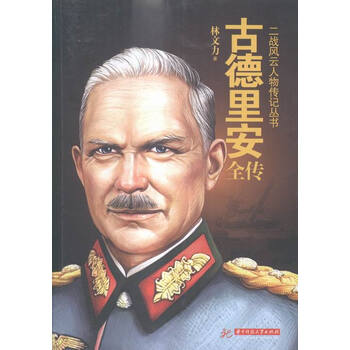 古德里传 传记 书籍