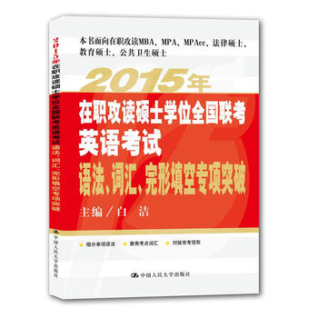 2015年在职攻读硕士学位全国联考英语考试语法、词汇、完形填空专项突破