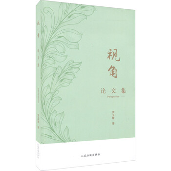 视角（论文集）
