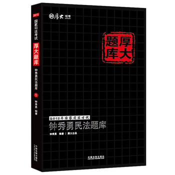 2015年国家司法考试厚大题库：钟秀勇民法题库