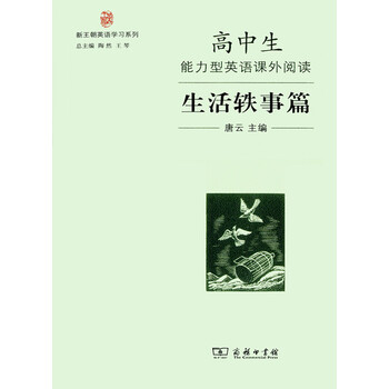 高中生能力型英语课外阅读·生活轶事篇