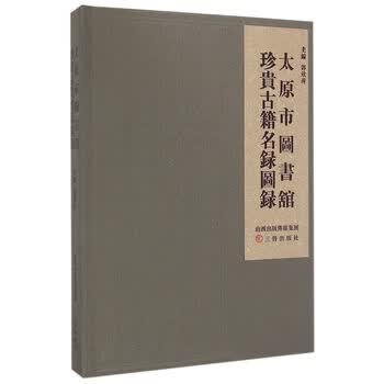 太原市图书馆珍贵古籍名录图录(精)