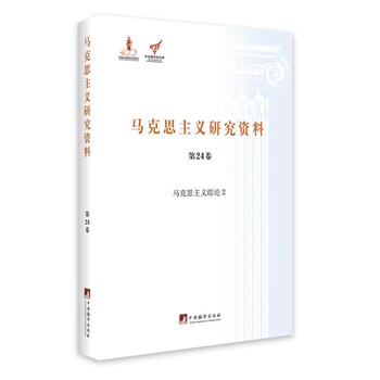 马克思主义综论 2/马克思主义研究资料（第24卷）