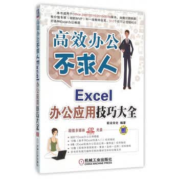 Excel办公应用技巧大全(附光盘)/高效办公不求人