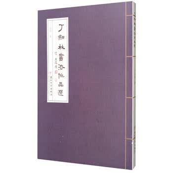 丁剑林书法作品选