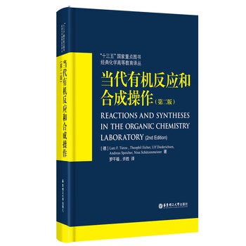当代有机反应和合成操作（第二版）