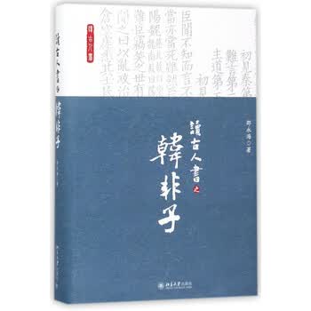 读古人书之韩非子(精)