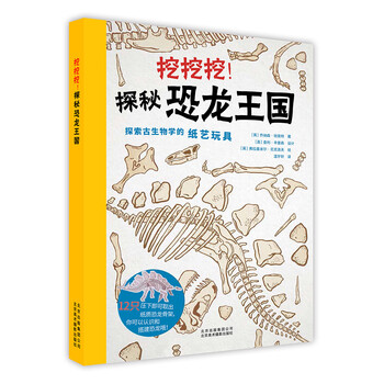 挖挖挖！探秘恐龙王国