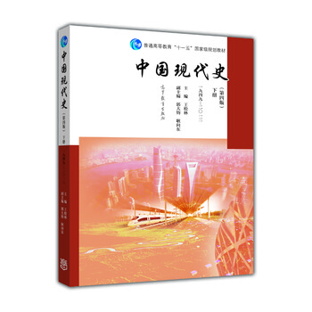 中国现代史（第四版 下册 一九四九-二〇一三）