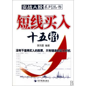 短线买入十五招/实战A股系列丛书