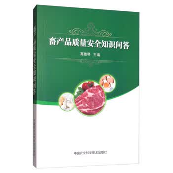 畜产品质量安全知识问答