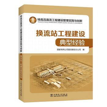 特高压直流工程建设管理实践与创新——换流站工程建设典型经验