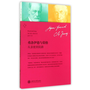 弗洛伊德与荣格(从亲密到陌路)