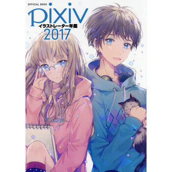 进口日文 画集 pixivイラストレーター年鑑 2017 插画年鉴