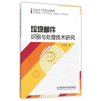 垃圾邮件识别与处理技术研究