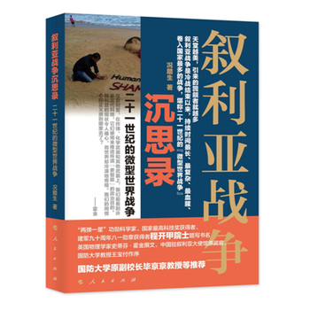 叙利亚战争沉思录 二十一世纪的“微型世界战争”况腊生 著 新华书店