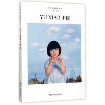 正版 中国当代摄影图录:于筱 9787551418751