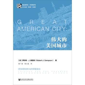 伟大的美国城市：芝加哥和持久的邻里效应