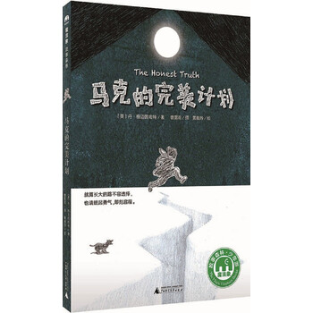 马克的完美计划(魔法象·故事森林)