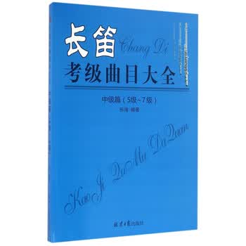 长笛考级曲目大全(中级篇5级-7级)