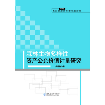 森林生物多样性资产公允价值计量研究
