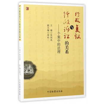行政复议与行政诉讼的关系--个案中的法理