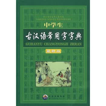 中学生古汉语常用字字典(版) 世界图书出版公司  新华书店正版图书 李小芹 9787