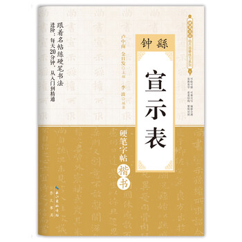 正版 新书--硬笔书法临古描摹练~~列：钟繇《宣示表》9787540345938