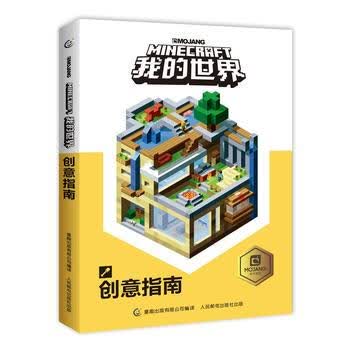 我的世界创意指南