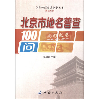 正版 北京市地名普查100问9787503040788