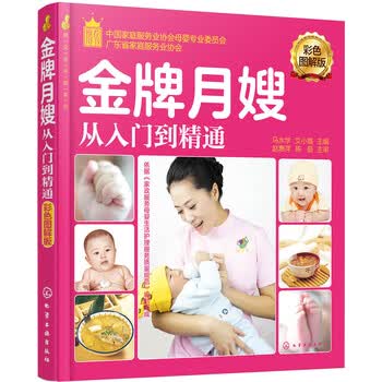 就业金手指系列--月嫂从入门到精通（彩色图解版） 健身与保健 马水学，艾小雄主编 化学工业出版社 9