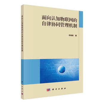 面向认知物联网的自律协同管理机制 图书  社会科学 公共关系