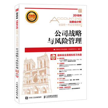 注册会计师统一考试专用教材 公司战略与风险管理 名校教授联袂编审 配套新版无纸化考试