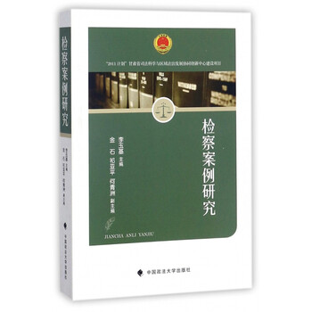 检察案例研究
