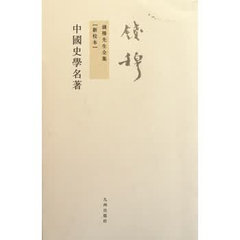 中国史学名著(新校本)/钱穆先生全集