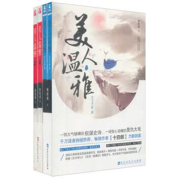 美人温雅 典藏（套装全4册）