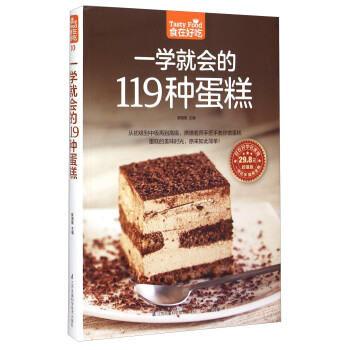 一学就会的119种蛋糕（超值版）