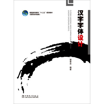 汉字字体设计/普通高等教育“十二五”规划教材（高职高专教育）