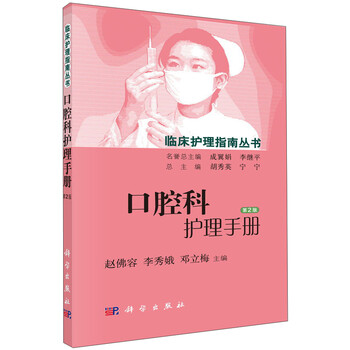 口腔科护理手册（第2版）