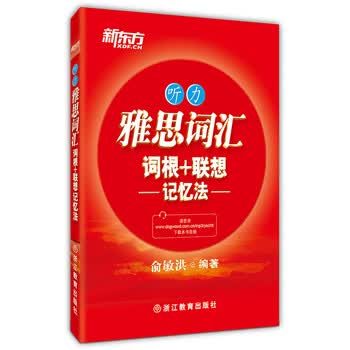 新东方 雅思词汇词根+联想记忆法：听力