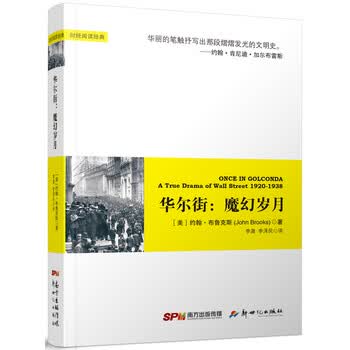 华尔街--魔幻岁月9787540563325新世纪