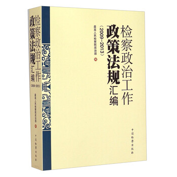 检察政治工作政策法规汇编（2009-2013）