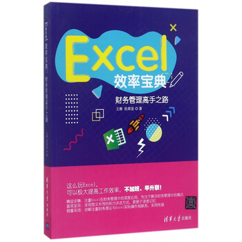 Excel效率宝典(财务管理高手之路)