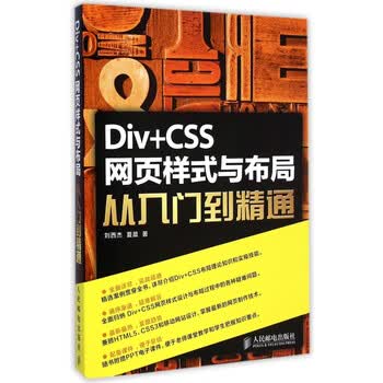 Div+CSS网页样式与布局从入门到精通