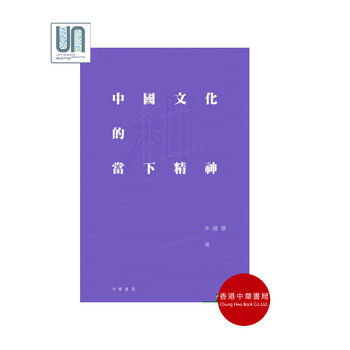 中国文化的当下精神香港中华书局牟钟鉴9789888463107社会科学