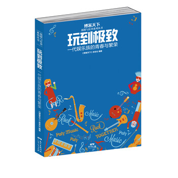 玩到极致：一代娱乐族的青春与繁荣