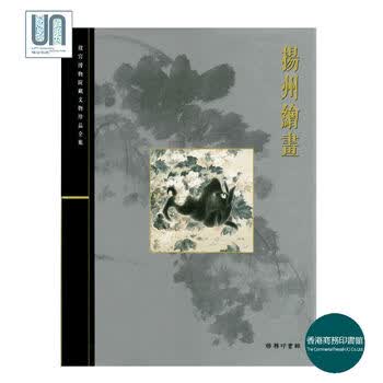 故宫博物院藏文物珍品全集13：扬州绘画香港商务印书馆杨臣彬艺术9789620753213