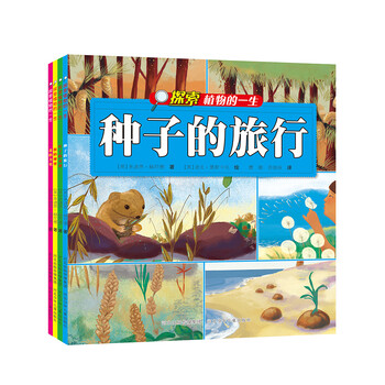 探索植物的一生（套装共4册）