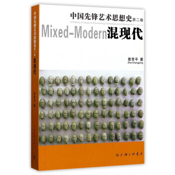 中国先锋艺术思想史(第2卷混现代)
