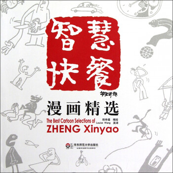 智慧快餐漫画精选